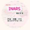 【救急看護】INARSの基礎知識と学習内容 - ER-Nurse HOT LINE