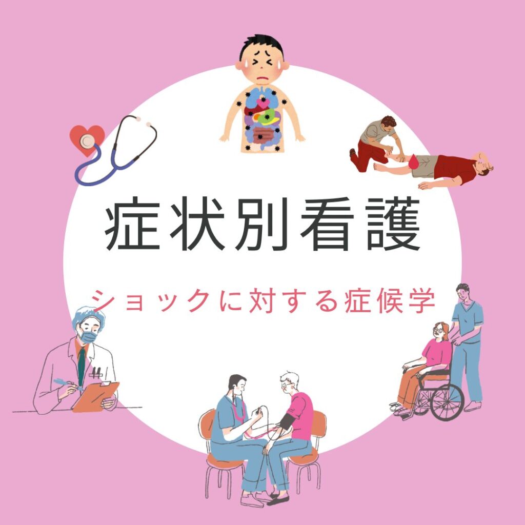 【症状別看護】ショックに対する症候学 - ER-Nurse HOT LINE