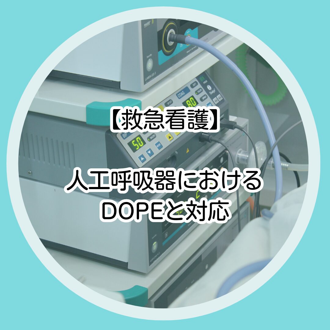 【救急看護】人工呼吸器におけるDOPEと対応 - ER-Nurse HOT LINE