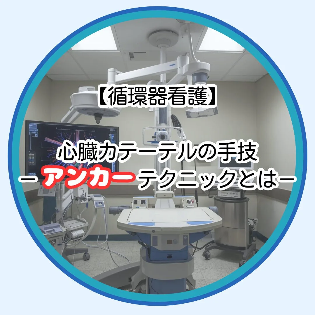 【循環器看護】心臓カテーテルの手技−アンカーテクニックとは− - ER-Nurse HOT LINE