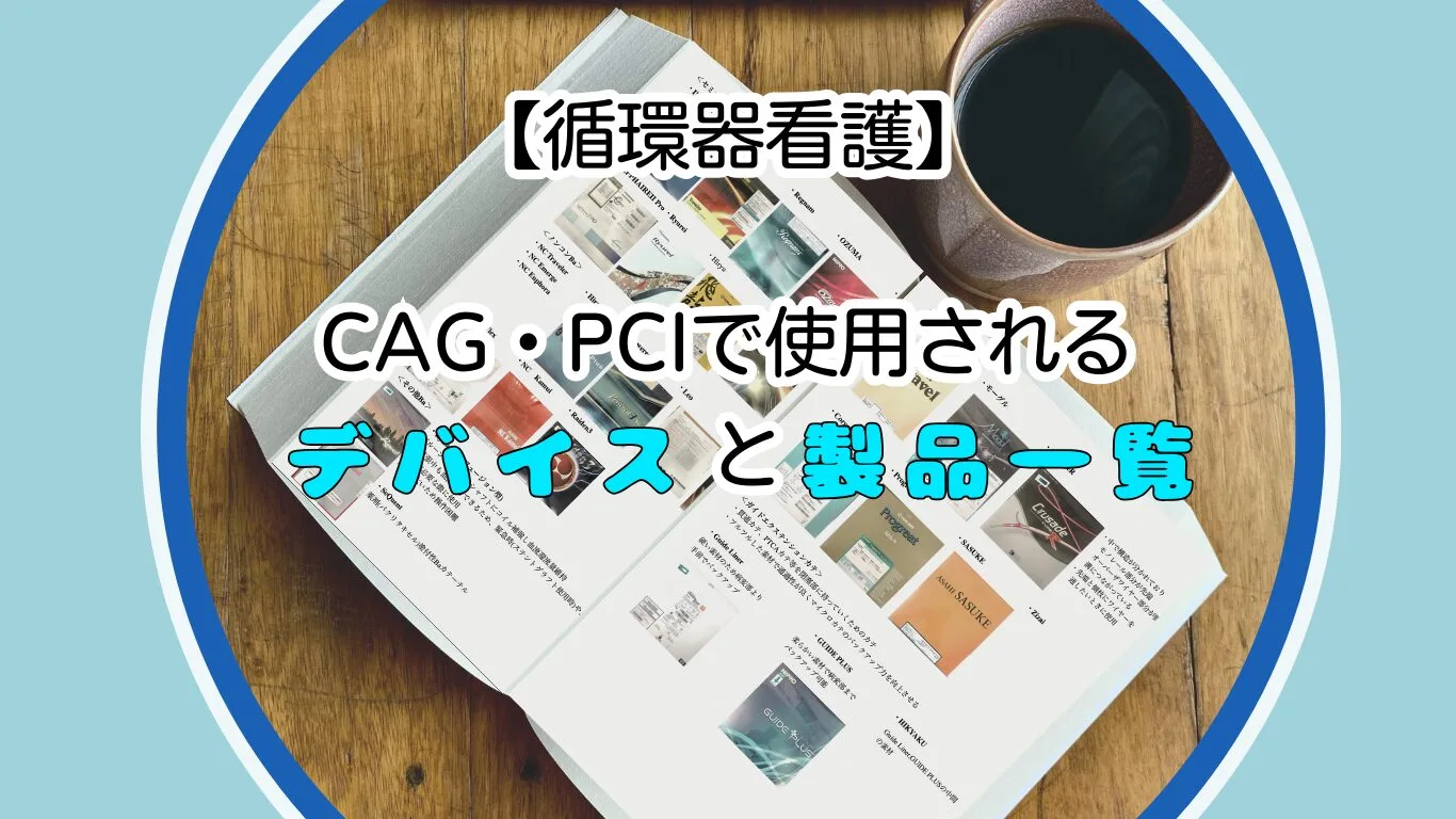 【循環器看護】心カテの基本 CAG・PCIで使用されるデバイスと製品一覧 - ER-Nurse HOT LINE