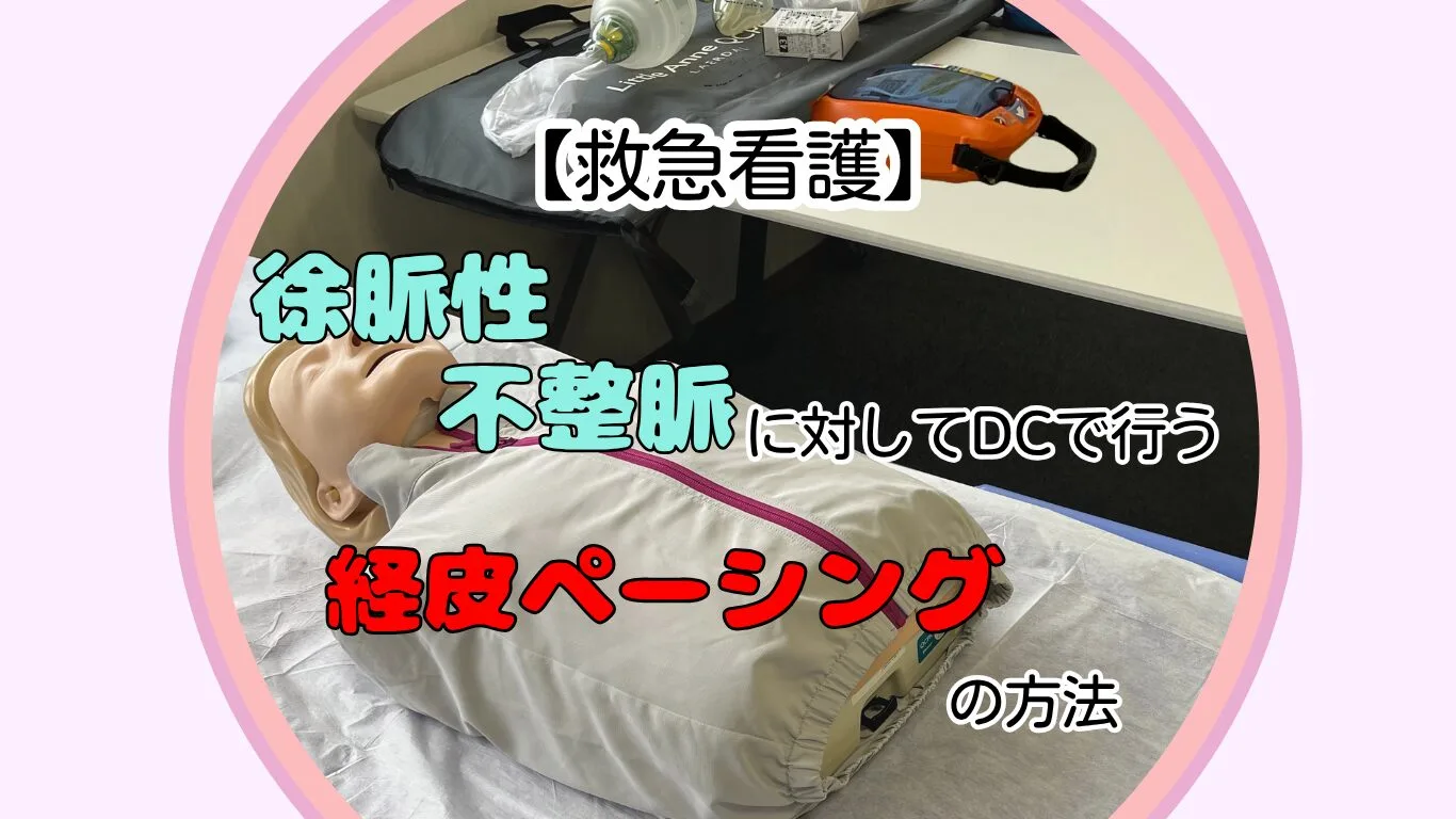 【救急看護】徐脈性不整脈に対してDCで行う経皮ペーシングの方法 - ER-Nurse HOT LINE